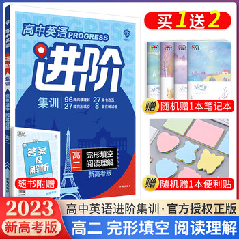 2023新高考版高中英语阅读理解完形填空七选五进阶集训高二英语专项突破训练练习册
