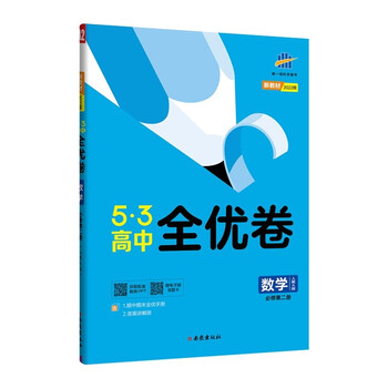 曲一线 高一下53高中全优卷 数学必修第二册 人教A版 新教材2022版五三