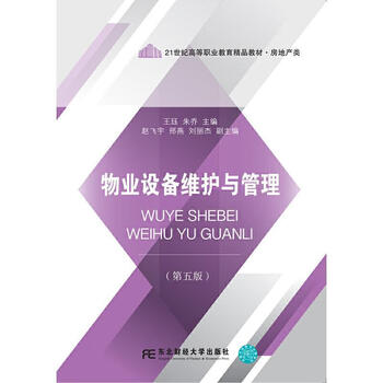 物业设备维护与管理建筑物业管理设备管理高等职业教育教高职图书