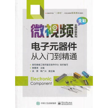 【京送自营同仓发货】电子元器件从入门到精通 韩雪涛 电子工业出版社