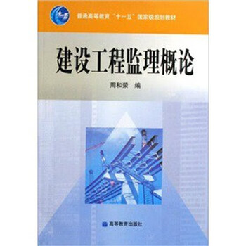 建设工程监理概论【正版图书】