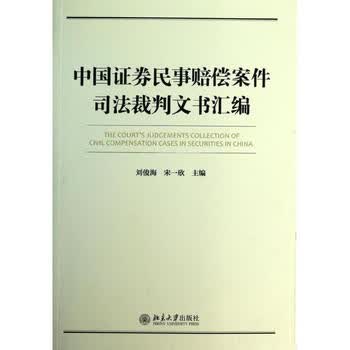 【新华正版】 中国证券民事赔偿案件司法裁判文书汇编 刘俊海,宋一欣 北京大学出版社