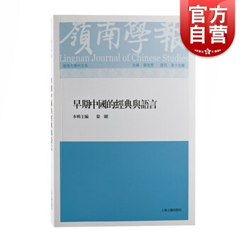 岭南学报 复刊第15辑-早期中国的经典与语言  徐刚 主编  上海古籍出版社