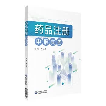 药品注册申报实务