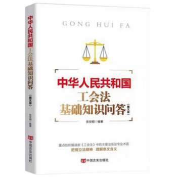 2022新书中华人民共和国工会法基础知识问答图文版中国言实出版社含新修订 中华人民共和国工会法基础知识问答