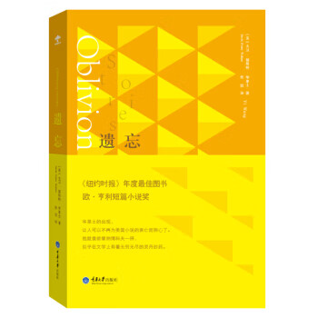 遗忘 [美] 大卫·福斯特·华莱士 著,张竝 译 重庆大学出版社