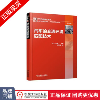 正版包邮 汽车的交通环境匹配技术8055714