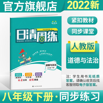 金太阳教育 2022春新版日清周练初二八年级道德与法治下册人教版 初中教辅中学8年级下学期政治同步学习辅导资料同步训练