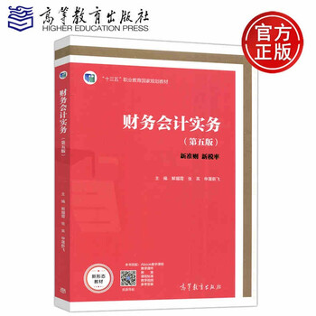 现货包邮  财务会计实务 第五版 第5版 解媚霞 张英 申屠新飞 高等教育出版社