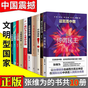 张维为著作全套10册 这就是中国+中国震撼三部曲+新百年新中国+文明型国家+中国特色社会主义等 预售