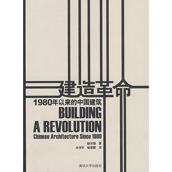 建造革命:1980年以来的中国建筑【正版图书，放心下单】