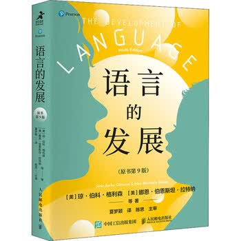 语言的发展(原书第9版) 图书