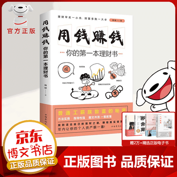【秒杀专区】用钱赚钱：你的第一本理财书 投资理财书籍 个人理财