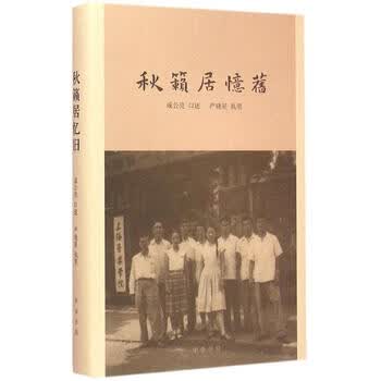 【正版精装】秋籁居忆旧 成公亮口述 严晓星执笔 售价高于定价