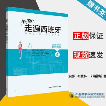 新版走遍西班牙4 教师用书 安娜·布兰科·卡纳雷斯 外语教学与研究出版社