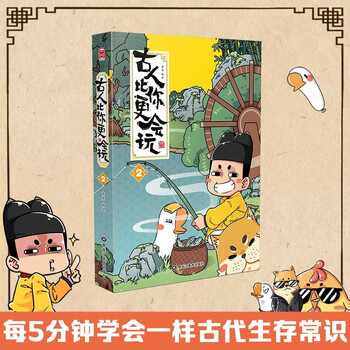 朕说历史：古人比你更会玩2