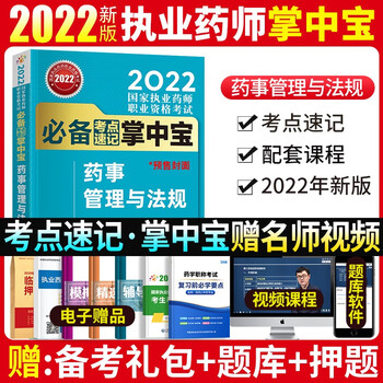 2022年国家执业药药师考试 必备考点掌中宝 速记随身记口袋书 执业药师考点手册 执业药师资格考试考点口袋书 药事管理与法规
