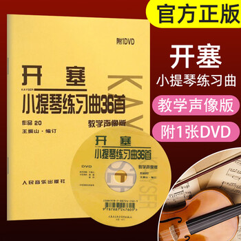 开塞36首小提琴练习曲作品第20号开塞小提琴曲36首书正版开赛小提琴曲36首正版开赛练习曲小提琴练习