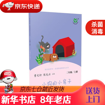 【新华书店 正版书籍】人教版快乐读书吧二年级上小狗的小房子曹文轩、陈先云主编《语文》配套书目新版人民教育出版社 正版图书绘本