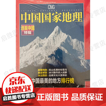 中国国家地理选美中国特辑
