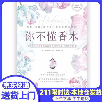 你不懂香水 (日)榎木雄作 江苏凤凰文艺出版社有限公司