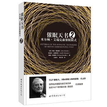 催眠天书2:米尔顿·艾瑞克森催眠模式