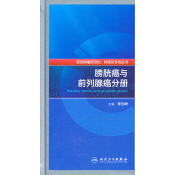膀胱癌与前列腺癌分册【正版图书】