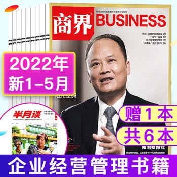 【送1本共6本】商界杂志2022年1/2/3/4/5月打包商业评论经济管理期刊