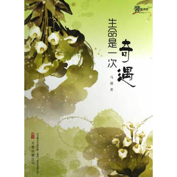 生命是一次奇遇 马德