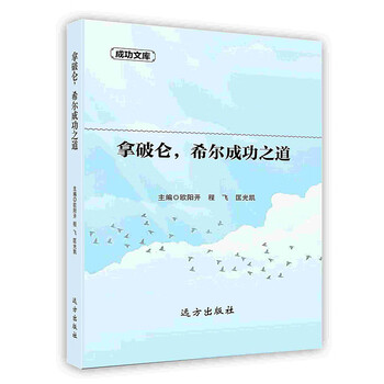 [按需印刷]拿破仑,希尔成功之道