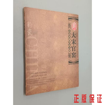 保证正版  可开发票！！大宋官窑——钧瓷.