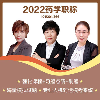2022药学职称考试直播录播强化课程专业人机对话模考系统人民卫生出版社 药学 强化提分班（录播+直播）