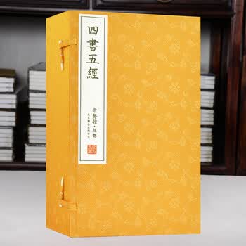 崇贤馆藏书 宣纸线装 四书五经  一函八册
