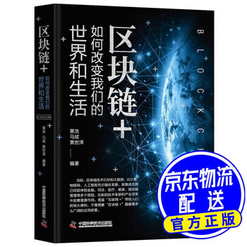 区块链+：如何改变我们的世界和生活