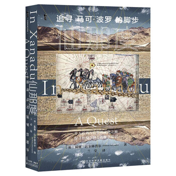 甲骨文丛书·仙那度:追寻马可·波罗的脚步 图书