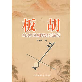 板胡地方风格技巧【正版图书，放心下单】