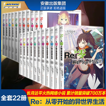 【全22册】Re-从零开始的异世界生活小说套装1-21-22册长月达平动画穿越青春动漫轻小说天闻角川