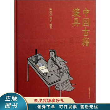 中国古籍装具 陈红彦