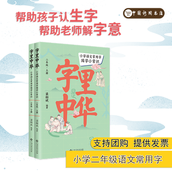 字里中华：小学语文常用字国学小常识 二年级上、下册 套装