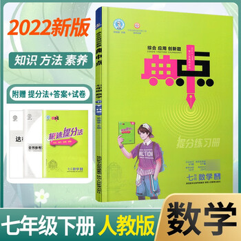 2022典中点初一七年级下册 数学 人教版