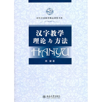 汉字教学理论与方法 北京大学旗舰店正版