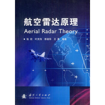 【新华书店 自营京送】航空雷达原理 张欣 ... [等] 编著 国防工业出版社 9787118080513