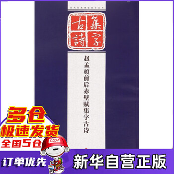赵孟頫前后赤壁赋集字古诗/历代经典碑帖集字系列