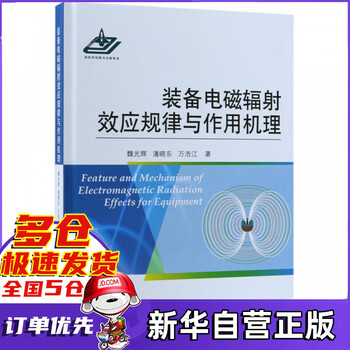装备电磁辐射效应规律与作用机理(精)