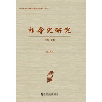 社会史研究 第6辑