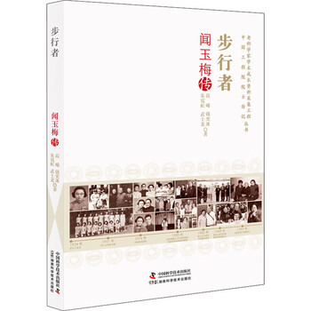 步行者 闻玉梅传 图书