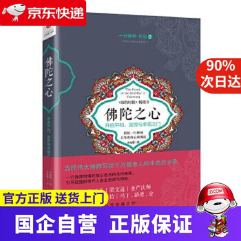 【新华书店官方网店】佛陀之心 一行禅师 海南出版社 9787544333542