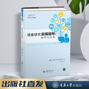 万卷方法丛书 调查研究实操指导：细节与示例 阿琳·芬克 著 重庆大学 调查研究实操指导：细节与示例