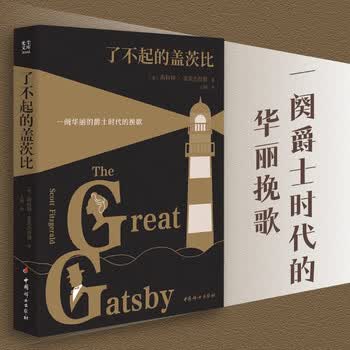 现货 了不起的盖茨比9787512714588