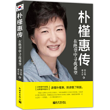 朴槿惠传:在绝望中寻找希望 郑文阳,郝火炬